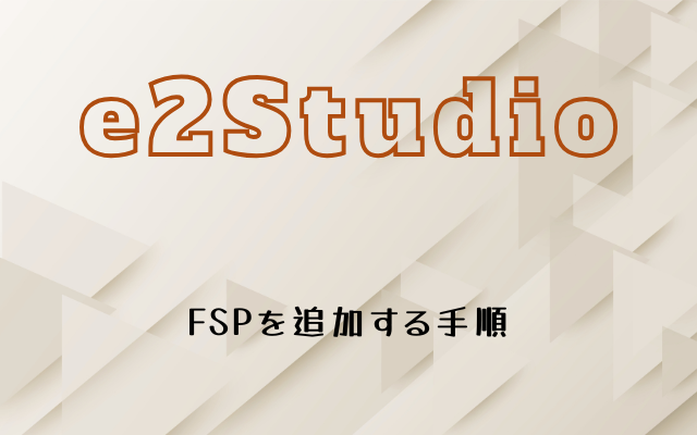 B's Bit Lab | e2Studioに後からFSPを追加する